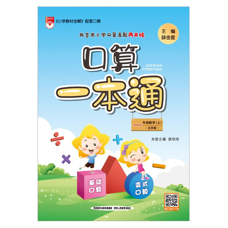 23春季22秋季小学口算一本通一年级上下册 版本自选 1年级上册【北京课改版】