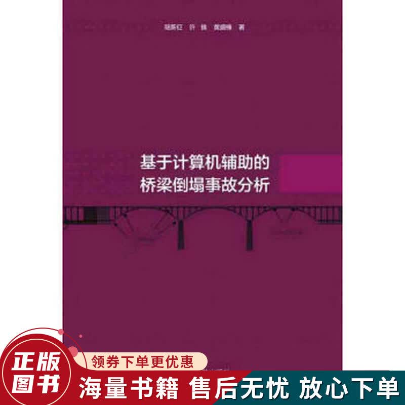 基于计算机辅助的桥梁倒塌事故分析
