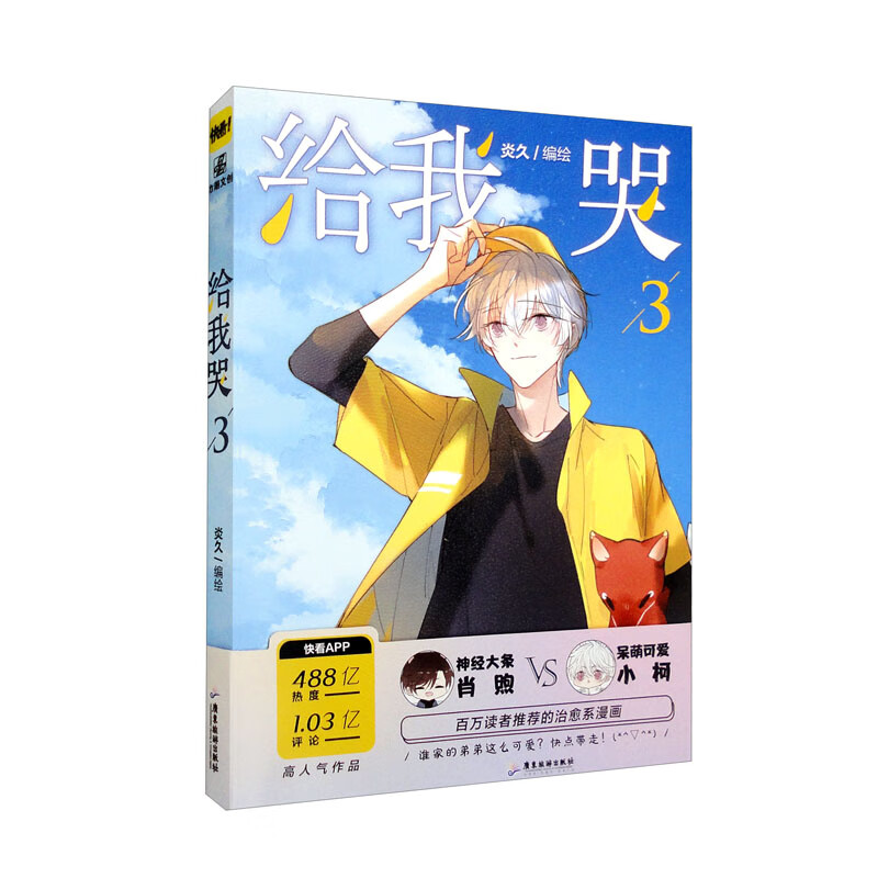 给我哭3 新生代漫画家炎久代表作，百万读者推荐治愈系漫画！