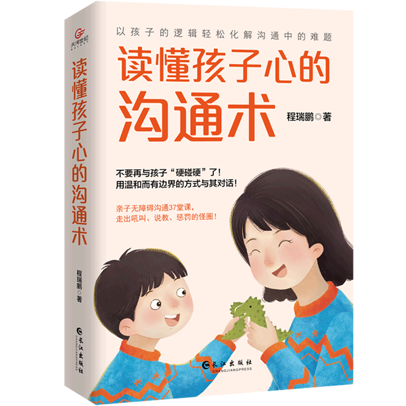 读懂孩子心的沟通术