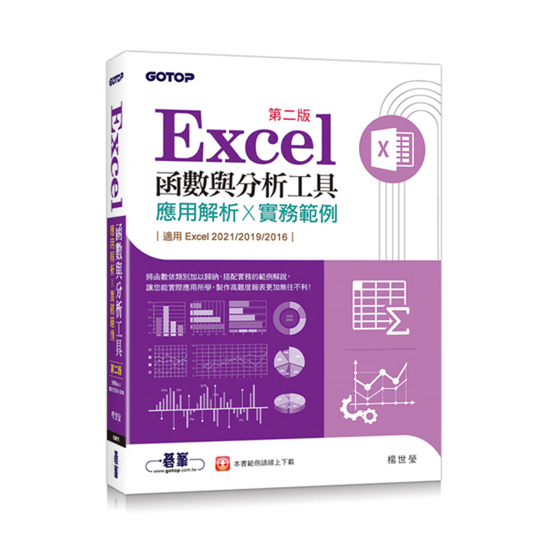 Excel函数与分析工具(二版)-应用解析x实务范例(适用Excel 2021~2016) 碁峰 杨世莹 台版书籍【神话典传】