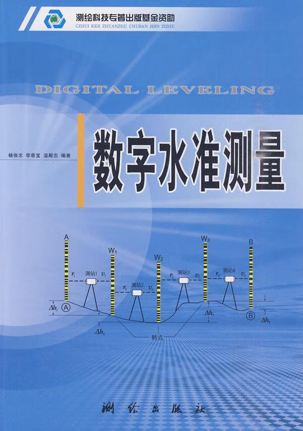数字水准测量 杨俊志 等编著