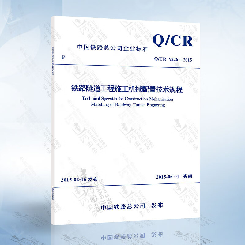 Q/CR 9226-2015 铁路隧道工程施工机械配置技术规程 中国铁道出版社