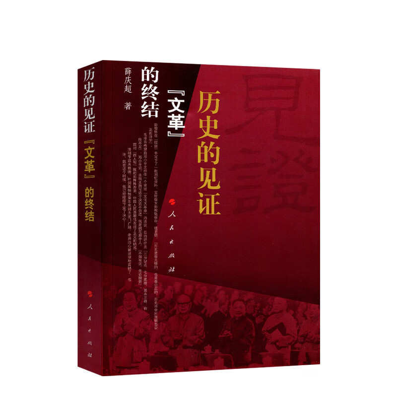 历史的见证——“文革”的终结 薛庆超著 人民出版社旗舰店