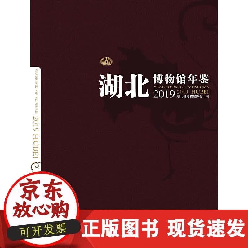 【现货】湖北博物馆年鉴.2019