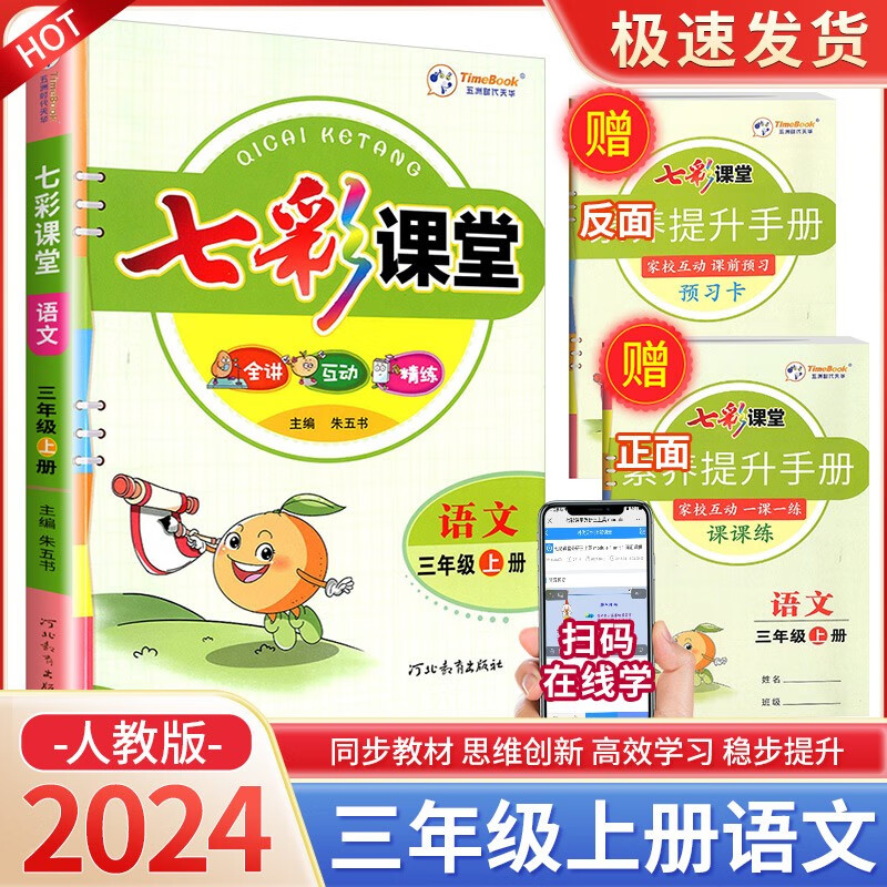 七彩课堂三年级上册语文数学英语科学人教版北师大版苏教版青岛版教科版 小学生教材解读部编版课本全解课堂同步辅导笔记书 3年级上册 语文人教版