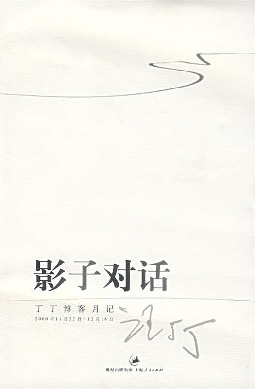 影子对话 汪丁丁 著 上海人民出版社