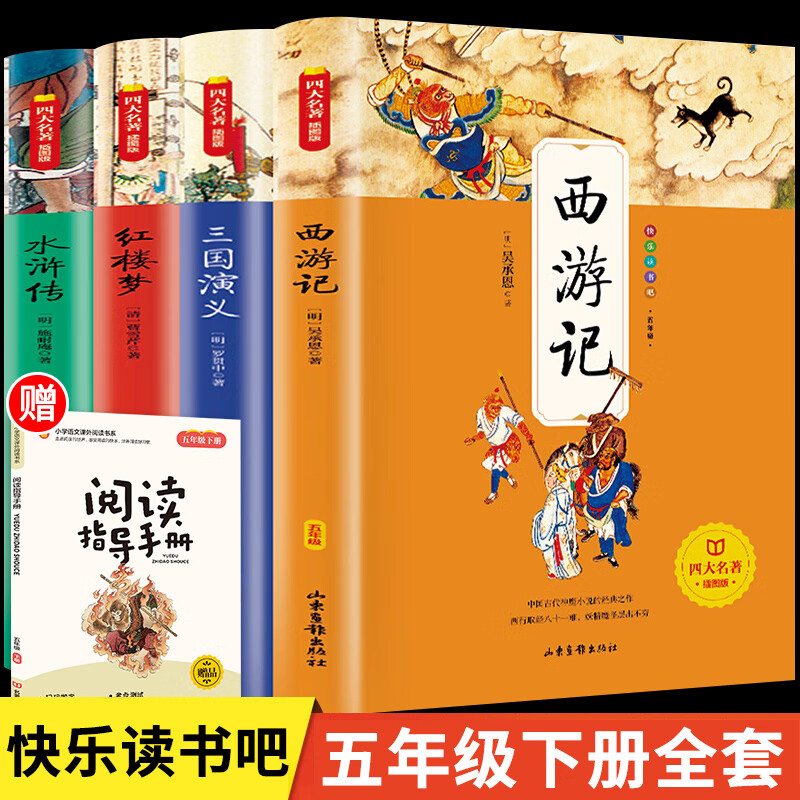 快乐读书吧五年级下册西游记红楼梦三国演义水浒传中国四大名著全套人教版原著小学生课外阅读经典书籍 快乐读书吧 五年级 下册