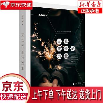 【新华畅销图书】自我成长的力量 丛非从 广西师范大学出版社