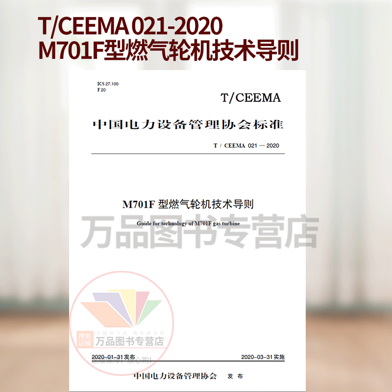 T/CEEMA 021-2020 M701F型燃气轮机技术导则