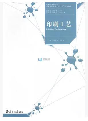 印刷工艺(21世纪高等院校艺术设计专业十二五规划教材)【精选】