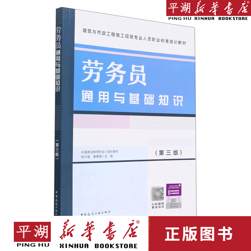 【书籍】劳务员通用与基础知识(第3版建筑与市政工程施工现场专业人员职业