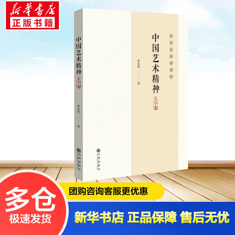 中国艺术精神(大字本徐复观先生作品) 徐复观 书籍