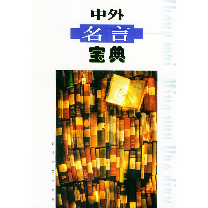 【书】中外名言宝典