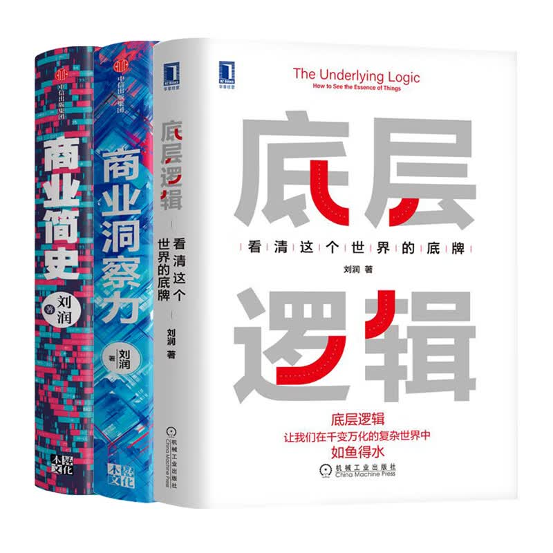 商业简史+商业洞察力+底层逻辑