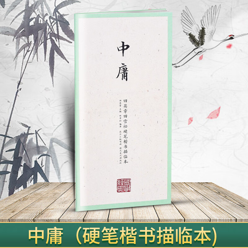 国学经典 田英章书田雪松硬笔楷书描临本 书法篆刻技法千字文弟子 中庸(楷书描临本)