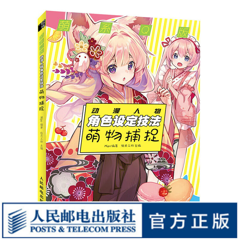 萌系Q版动漫人物角色设定技法 萌物捕捉 Q版漫画教程书动漫人物手绘入门漫画人物角色设定临摹画册漫画