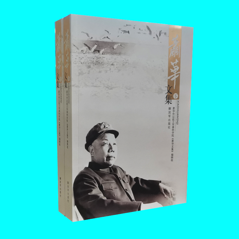 萧华文集 上下平装两册 收集萧华同志1932年到1982年之间撰写文章稿件诗歌文学作品等