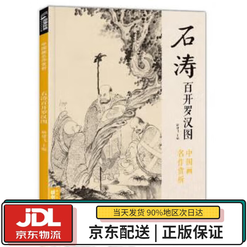 【全新送货上门】经典全集 石涛百开罗汉图 8开中国画临摹画册书籍苦瓜和尚佛教人物绘画作品集技法教材高清临本册页 名作