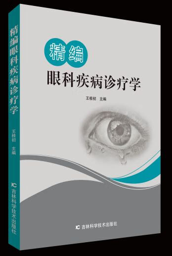 精编眼科疾病诊疗学