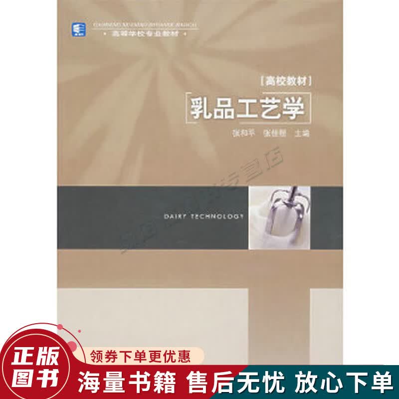 高等学校专业教材：乳品工艺学