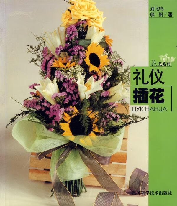 礼仪插花 刘飞鸣,邬帆