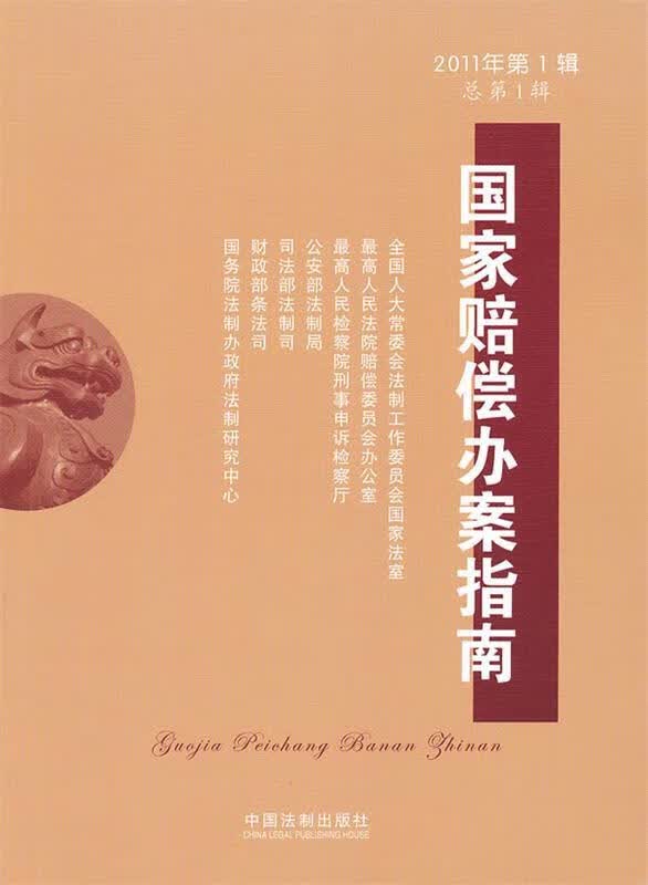 国家赔偿办案指南（2011年第1辑）（总第1辑）