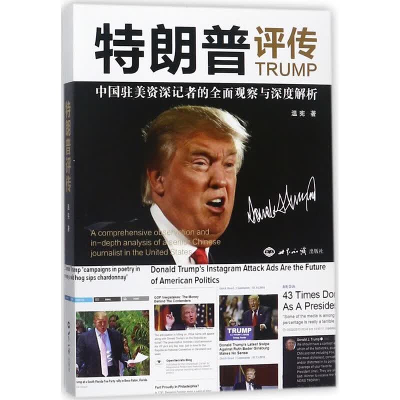 特朗普评传 世界知识出版社