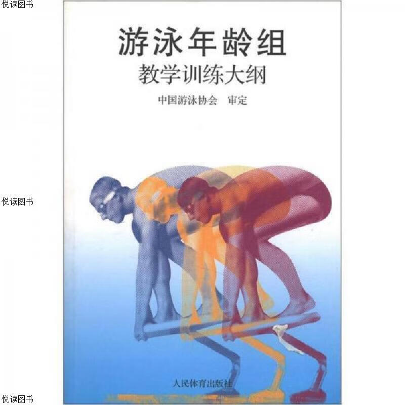 游泳年龄组教学训练大纲