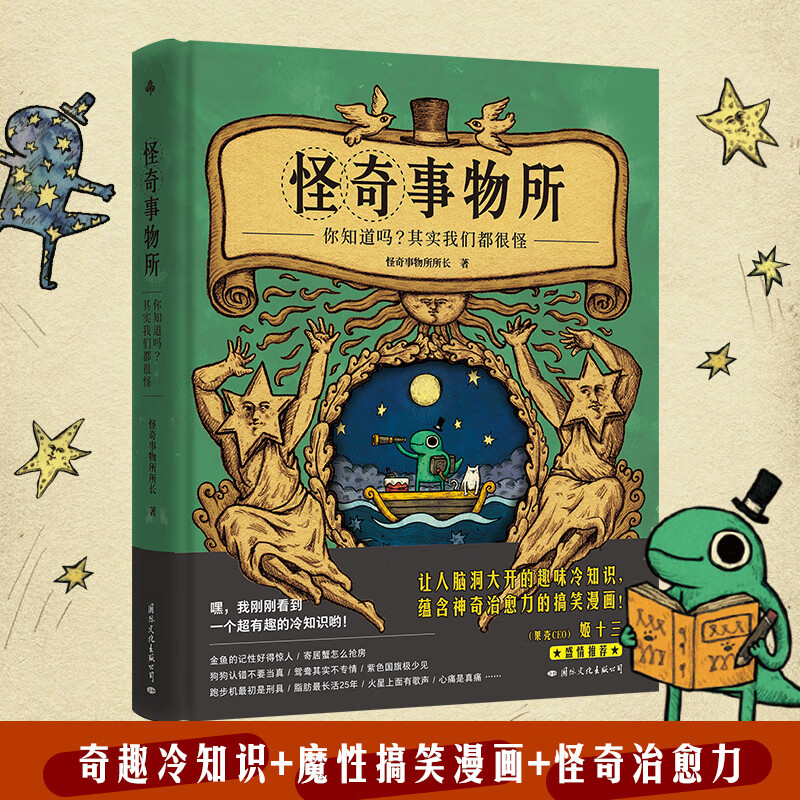 怪奇事物所(精)台湾博主网红处女作奇趣减压治愈系冷知识趣味魔性脑洞搞笑漫画图文怪奇姬十三推荐