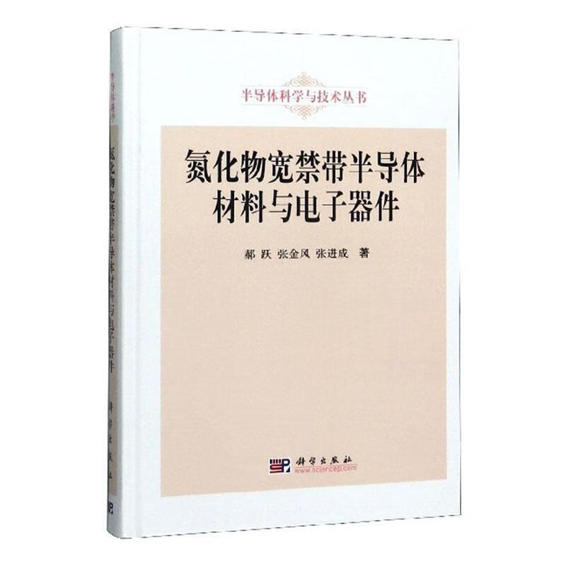 现货速发 氮化物宽禁带半导体材料与电子器件9787030367174 科学出版社RT