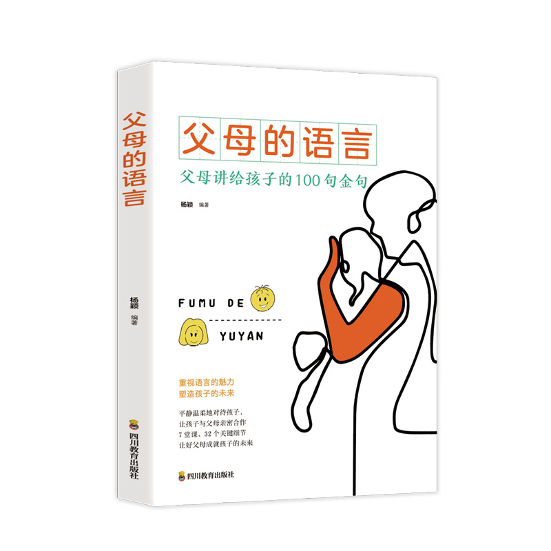父母的语言 杨颖 著 素质教育
