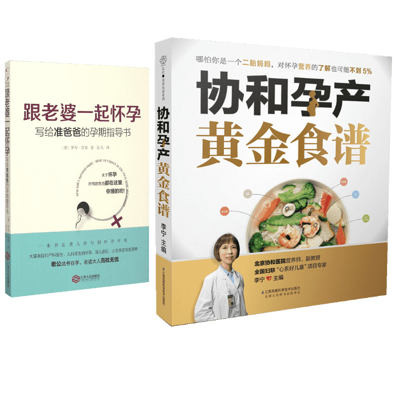 【可选】协和专家孕产大百科 黄金食谱等孕产百科书籍 （2册）跟老婆一起怀孕+协和孕产黄金食谱