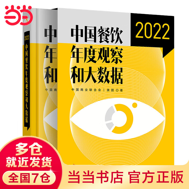 中国餐饮年度观察和大数据2022