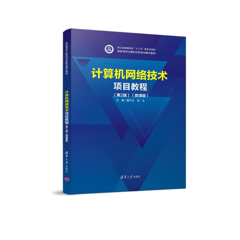 计算机网络项目:微课版戴万长、杨云9787302597605清华