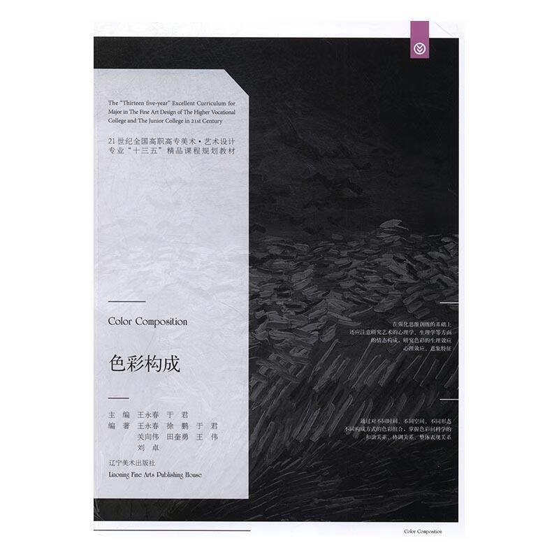 色彩构成 徐鹏,关向伟,田奎勇,王伟,刘卓 著,王永春,于君 辽宁美术出版社