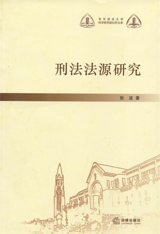 刑法法源研究 张波著【书】