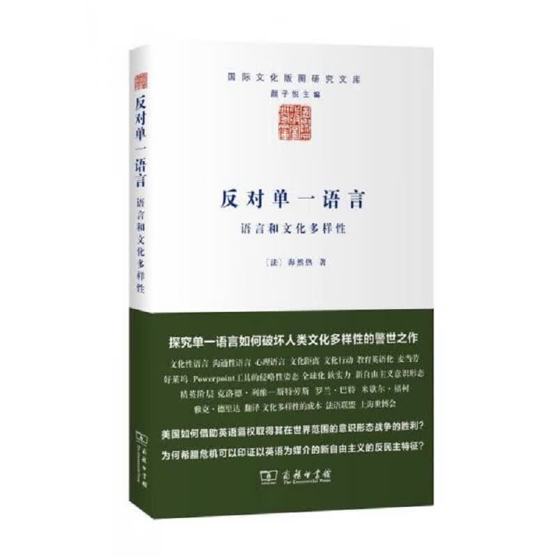 反对单一语言：语言和文化多样性