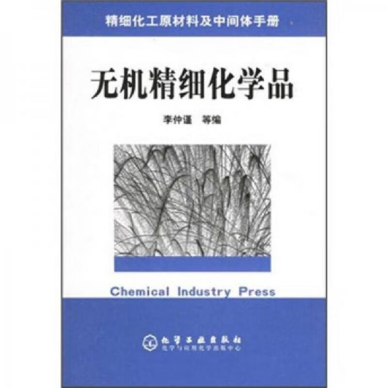 精细化工原材料及中间体手册：无机精细化学品