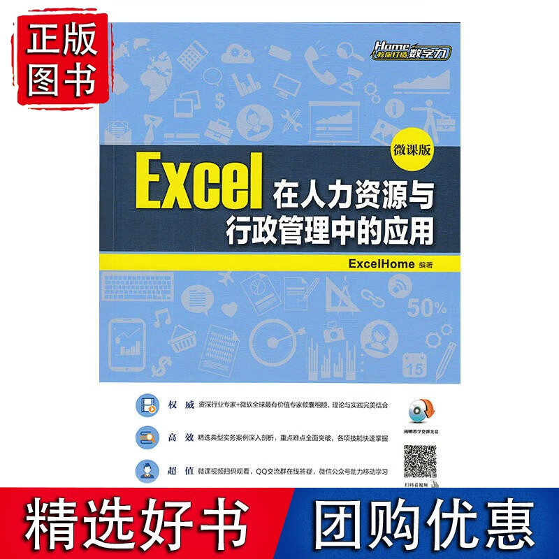 Excel在人力资源与行政管理中的应用（微课版）