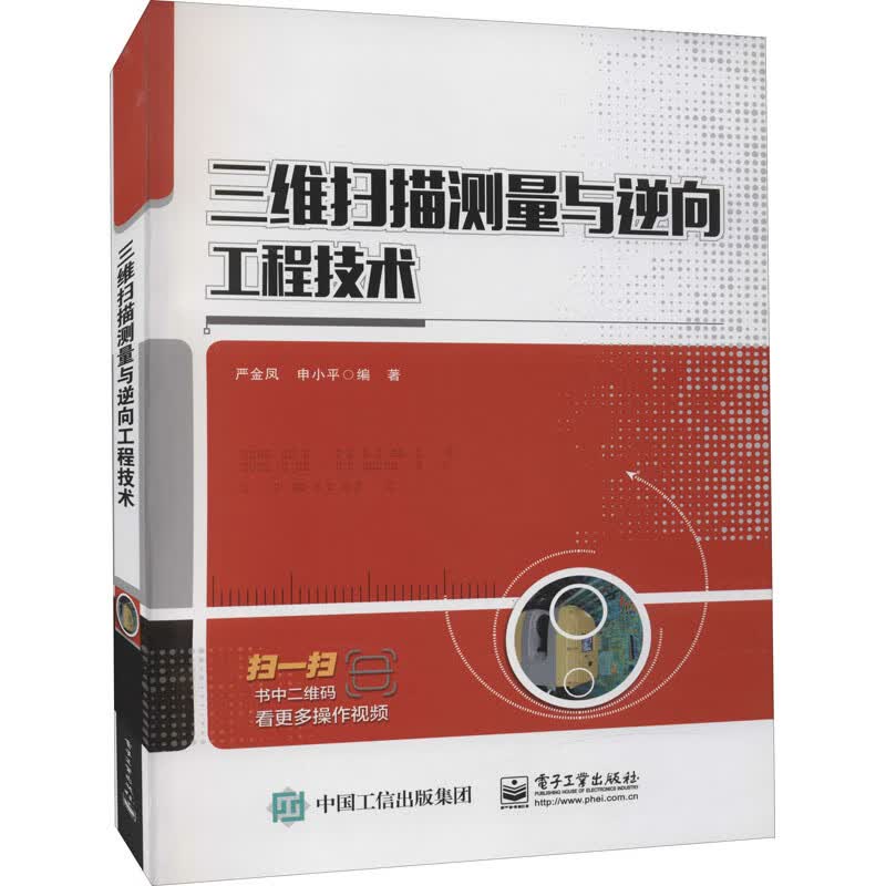 三维扫描测量与逆向工程技术 图书