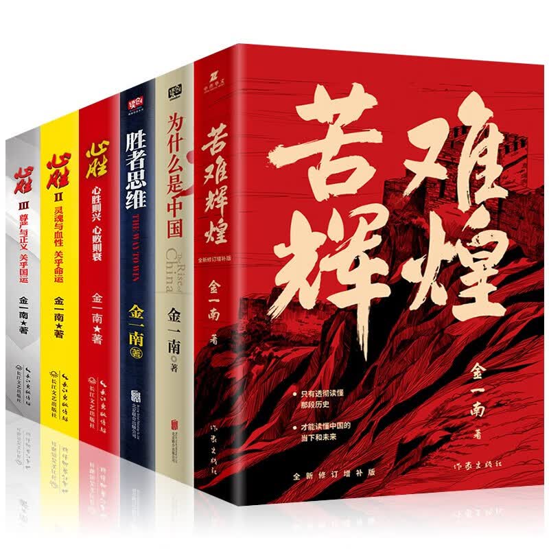 金一南的书全6册 为什么是中国+苦难辉煌+胜者思维+心胜123 直击中美贸易之战揭示中国经济发展之谜
