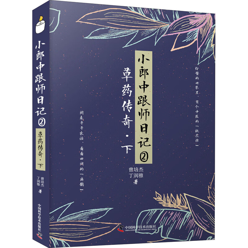 小郎中跟师日记 2 草药传奇·下