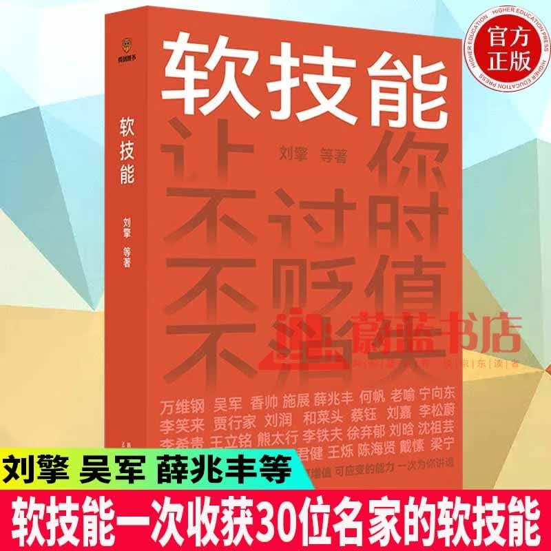软技能 刘擎 万维钢 吴军 李松蔚等名家联合创作 职场软技能修炼指南罗振宇脱不花策划 克制应对职场难题自我实现励志书籍得到出品