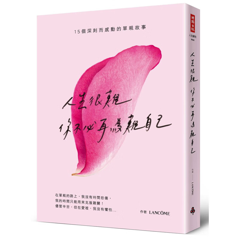 台版 人生很难 你不必再为难自己15个深刻而感动的单亲故事 Lancme 时报出版 人生能量单亲妈妈心理励志故事书籍