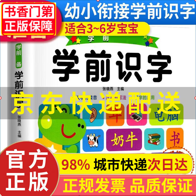 幼小衔接学前：学前识字