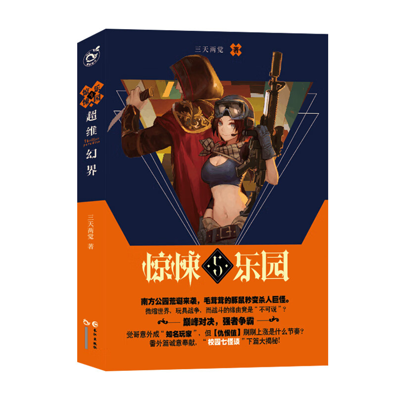 现货 超维幻界之惊悚乐园1-2-3-4-5-6-7-8-9-10-11-12-13-14-15-16-17-18-19--20册全套20册 三天两觉 青 惊悚乐园5