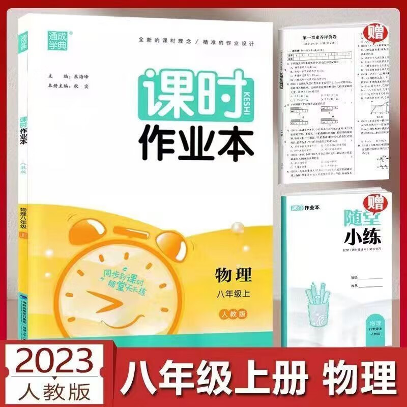 2023课时作业本八年级上册 八年级上册物理 人教版