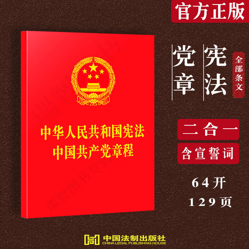 中华人民共和国宪法中国共产党章程含誓词64开二合一版党章新版中国宪法小红本