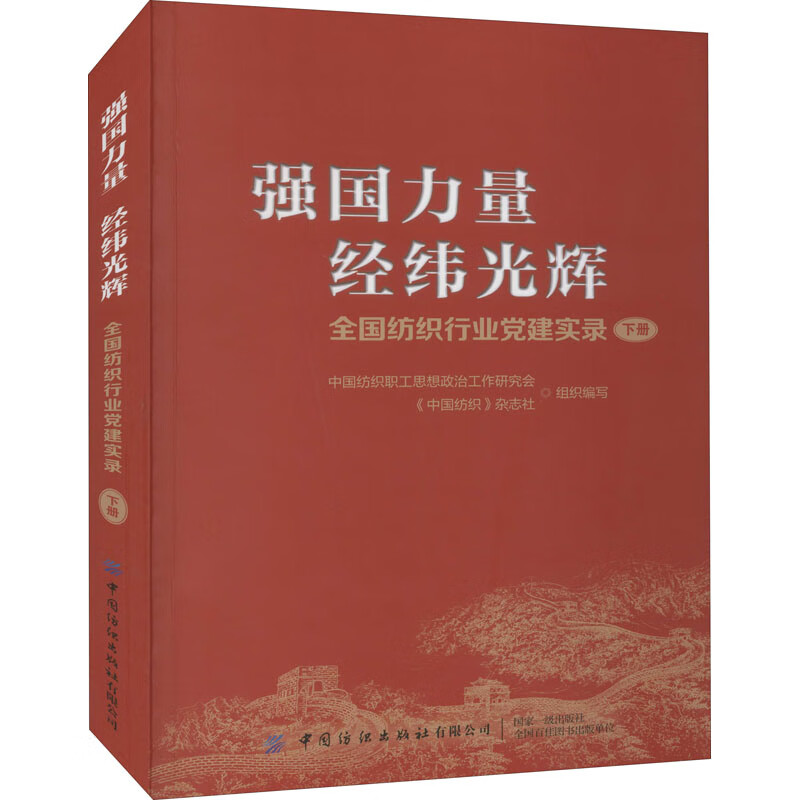 强国力量 经纬光辉 全国纺织行业实录 下册 作者 政治/军事/各